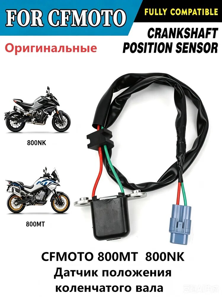 Для CFMOTO 800MT датчик положения коленчатого вала 800NK 800MT CF800MT CF800 триггер положения коленчатого вала мотоцикла оригинальные детали