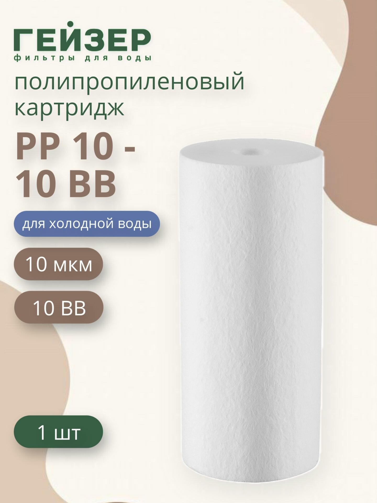 Полипропиленовый картридж механической очистки Гейзер PP 10 - 10BB, 28076 - 1 шт.