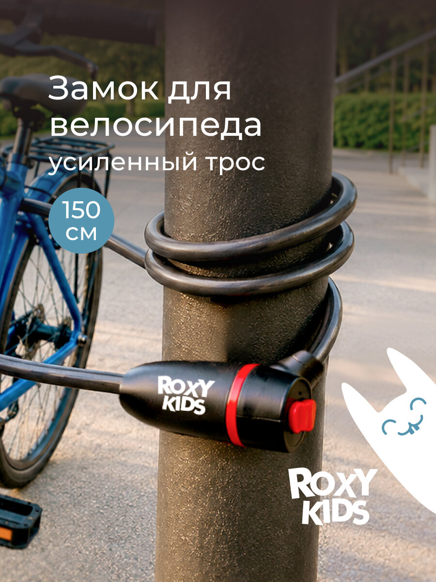 Замок для детской коляски, прогулочной коляски, самоката, велосипеда ROXY-KIDS 150 см, цвет черный