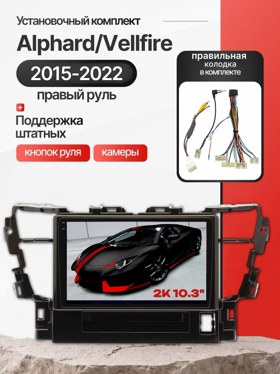 Магнитола 2К 10.3" 8/256 ГБ для Toyota Alphard/Vellfire 2015-2022, правый руль, рамка в комплекте