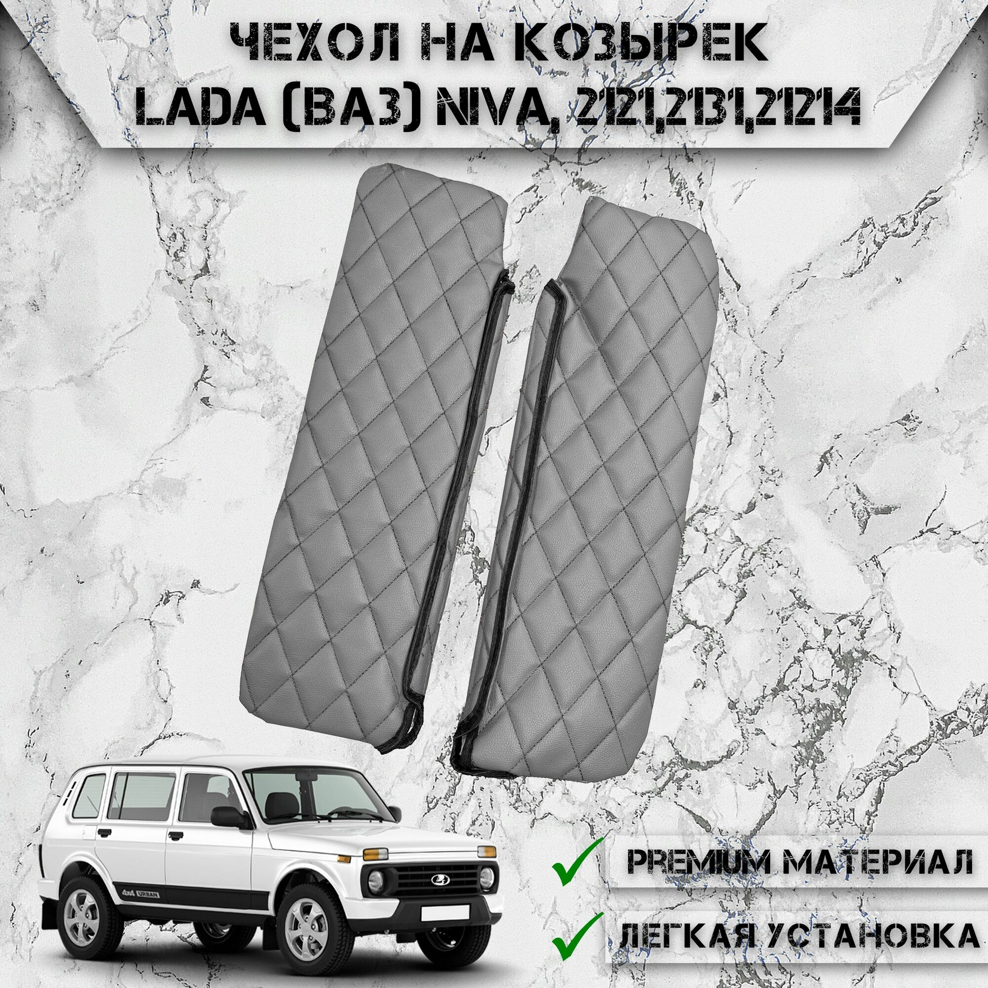 Чехол солнцезащитного козырька из эко-кожи Для Лада / Lada (Ваз) Niva, 2121,2131,21214 Серый с Чёрной строчкой