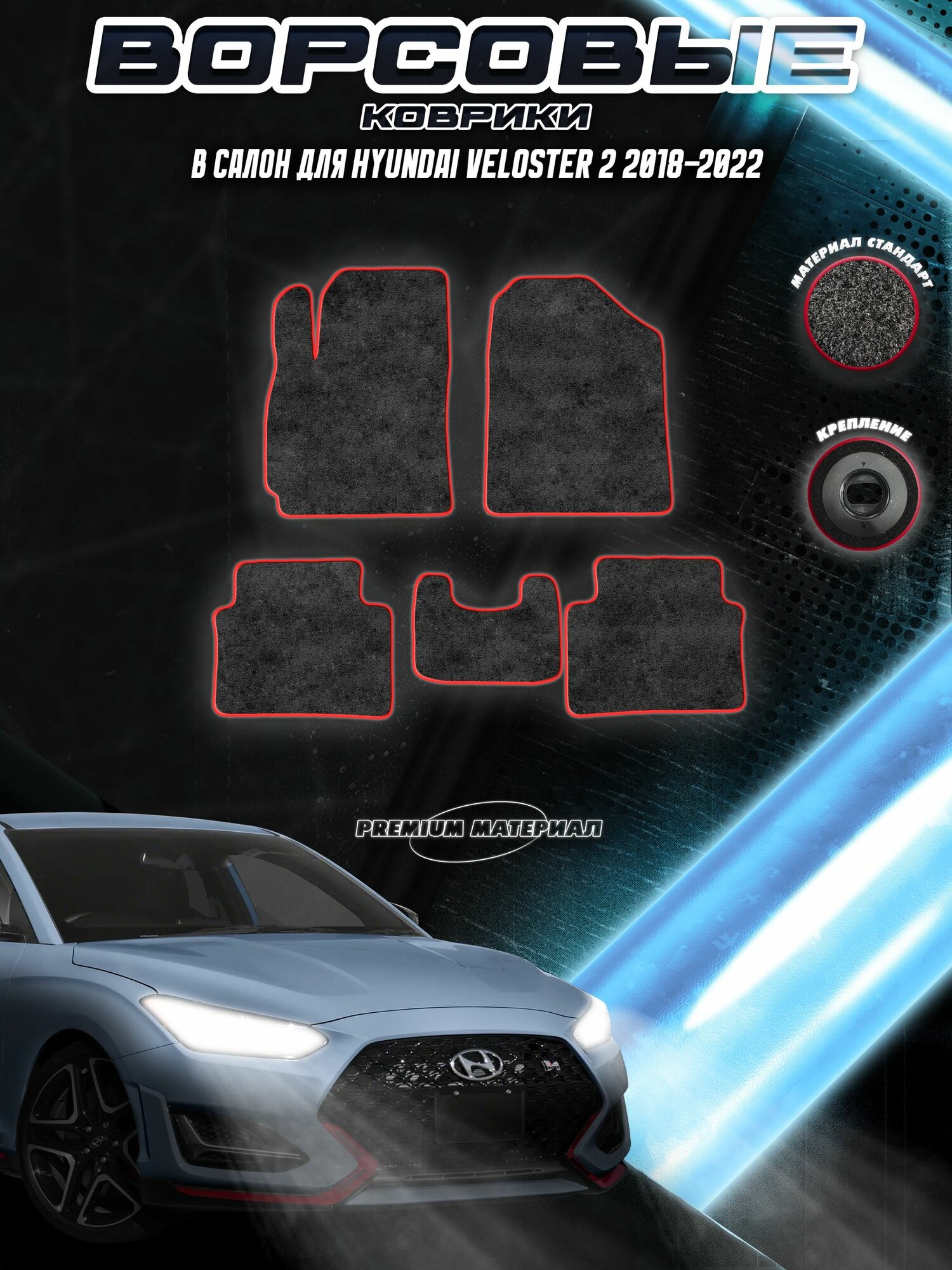 Ворсовые коврики "Стандарт" для авто Хюндай Велостер / Hyundai Veloster 2 2018-2022 Г. В. Чёрный С Красным Кантом