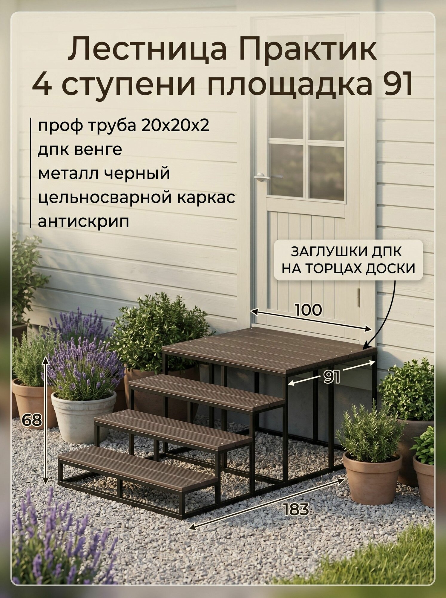 Крыльцо Практик 4 ступени из ДПК с площадкой 91 см, ширина 100, 68х100х183 см