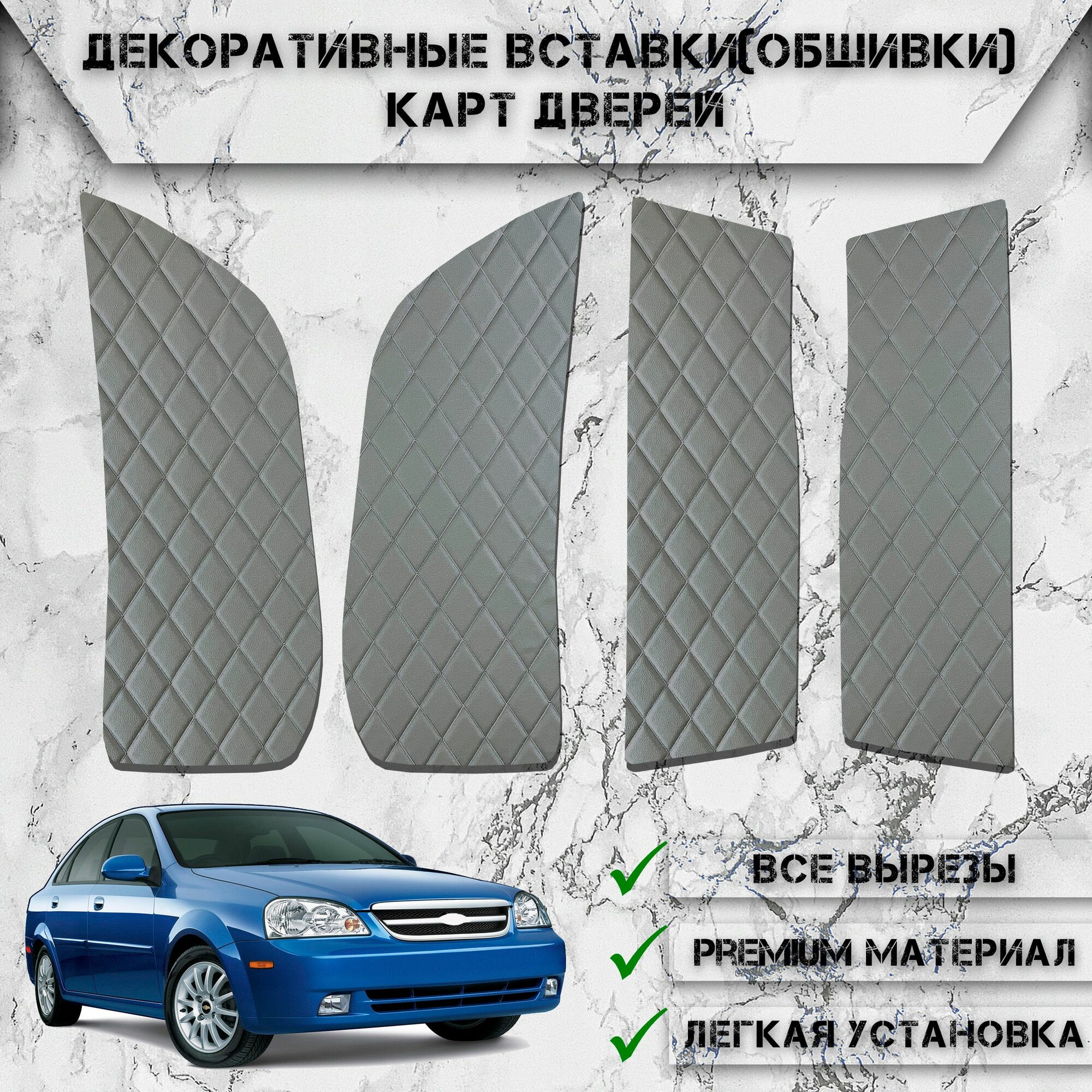 Декоративные вставки обшивки карт дверей из Экокожи для Шевролет Лачети / Chevrolet Lacetti седан (2004-2011) (Ромб) Серые с Серой строчкой