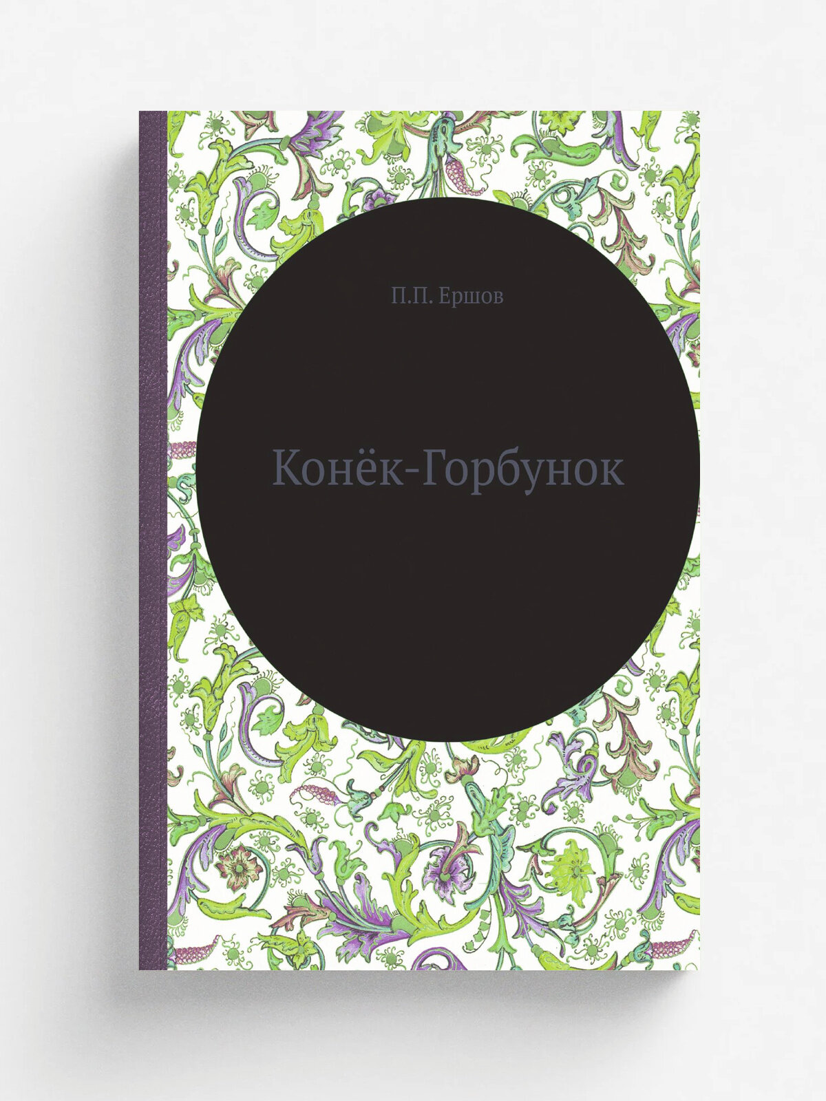 Конёк-Горбунок