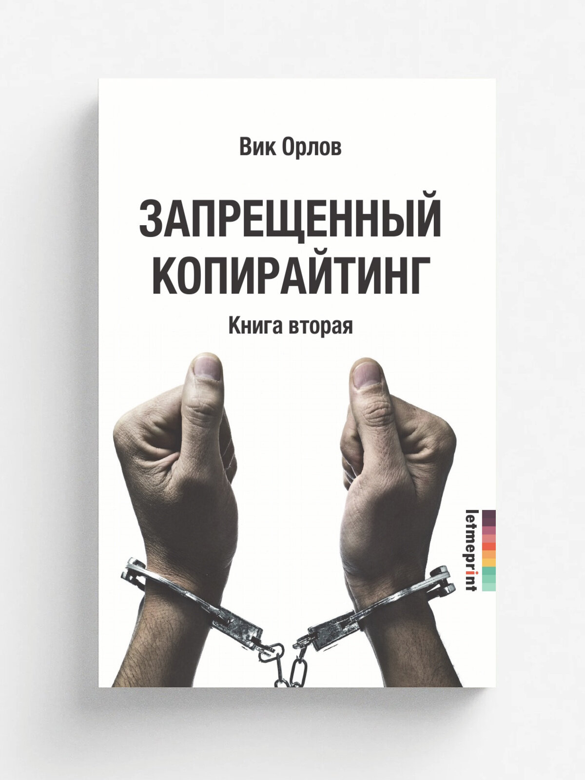 Запрещенный копирайтинг. Книга 2