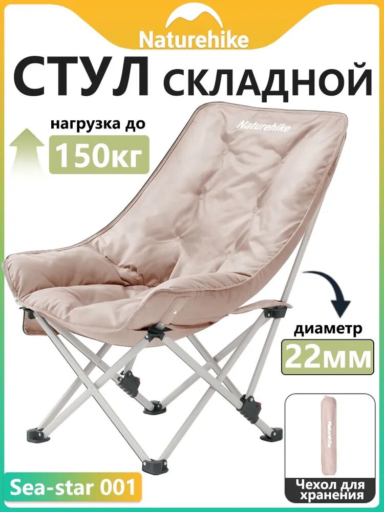 Naturehike Стул складной туристический 73×74×91 см, Нагрузка до 150 кг