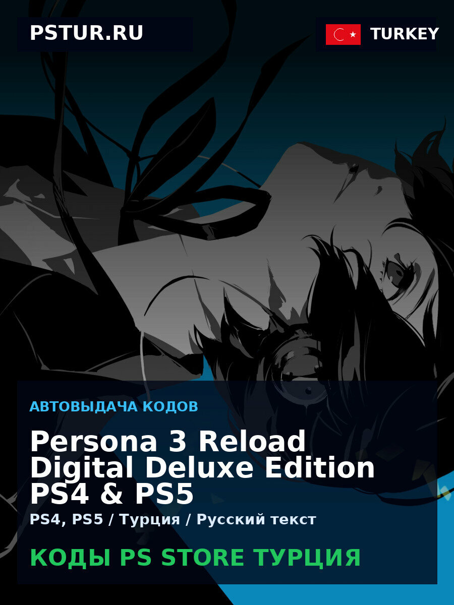 Persona 3 Reload Digital Deluxe Edition PS4 & PS5 PS4, PS5 — PlayStation Store Турция, цифровая версия