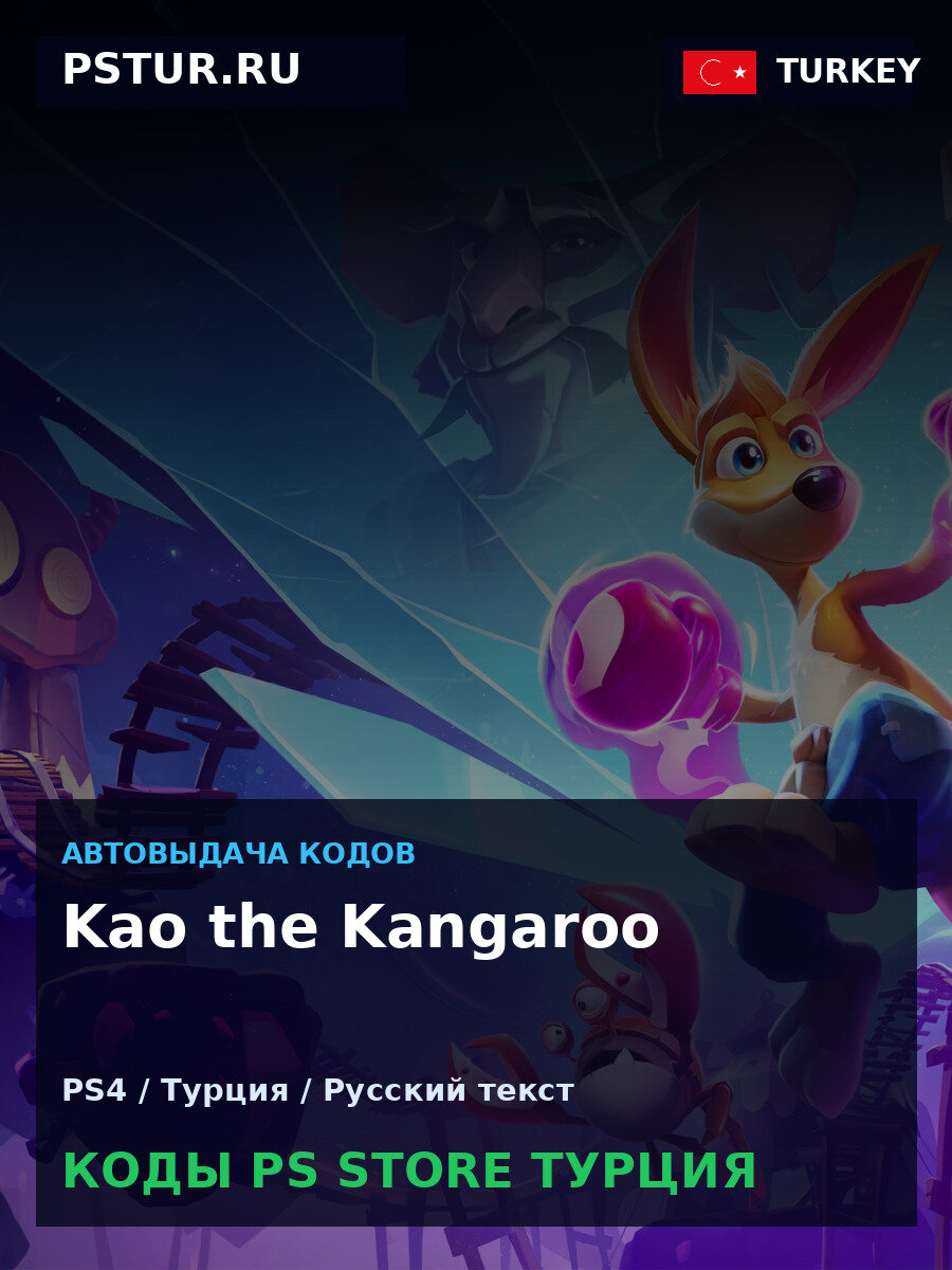 Kao the Kangaroo PS4 — PlayStation Store Турция, цифровая версия