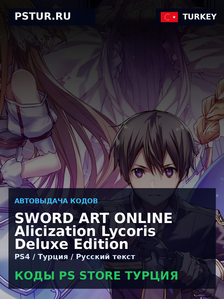 SWORD ART ONLINE Alicization Lycoris Deluxe Edition PS4 — PlayStation Store Турция, цифровая версия