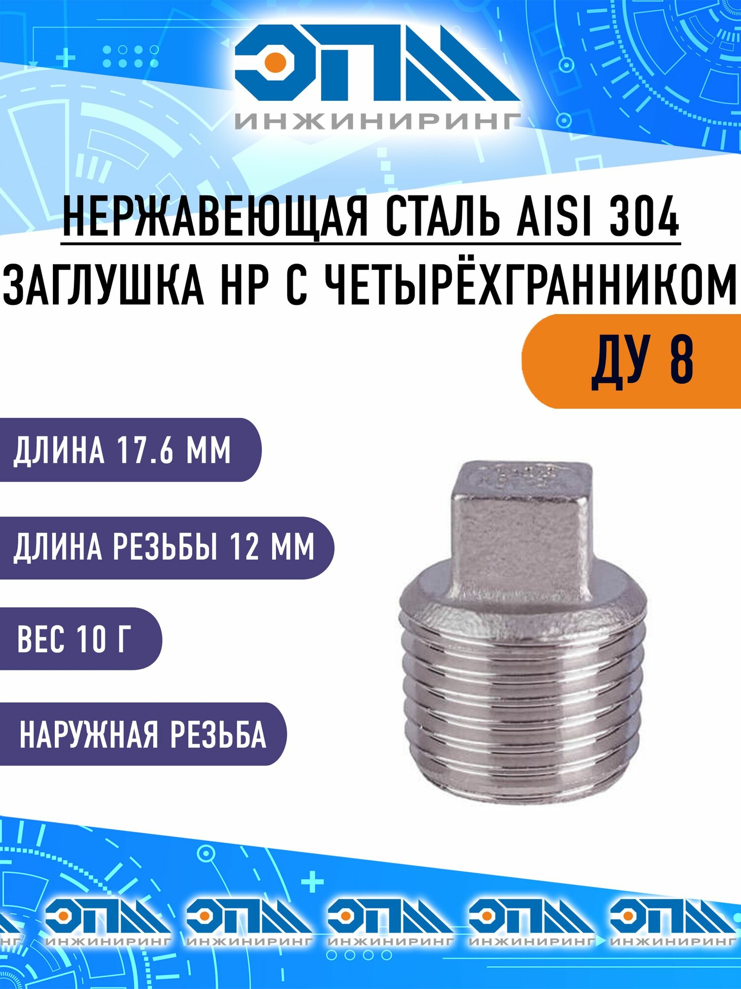 Заглушка нержавеющая НР Ду 8, AISI 304, резьбовая, с четырёхгранником
