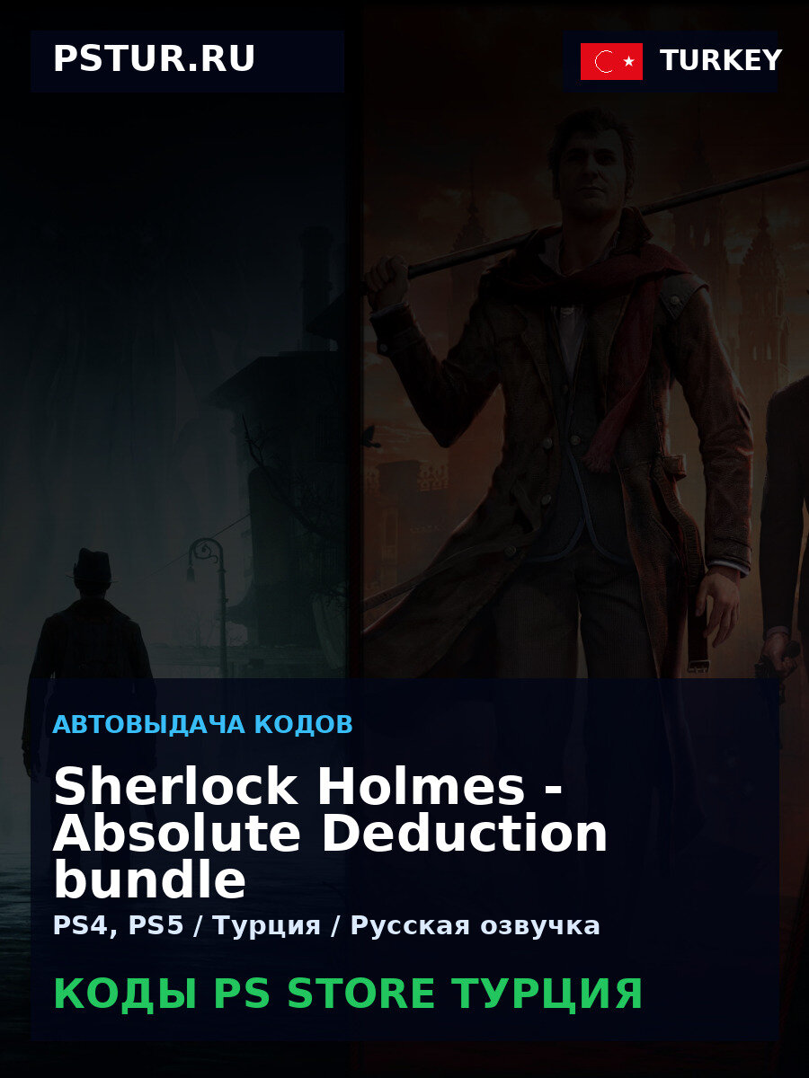 Sherlock Holmes - Absolute Deduction bundle PS4, PS5 — PlayStation Store Турция, цифровая версия