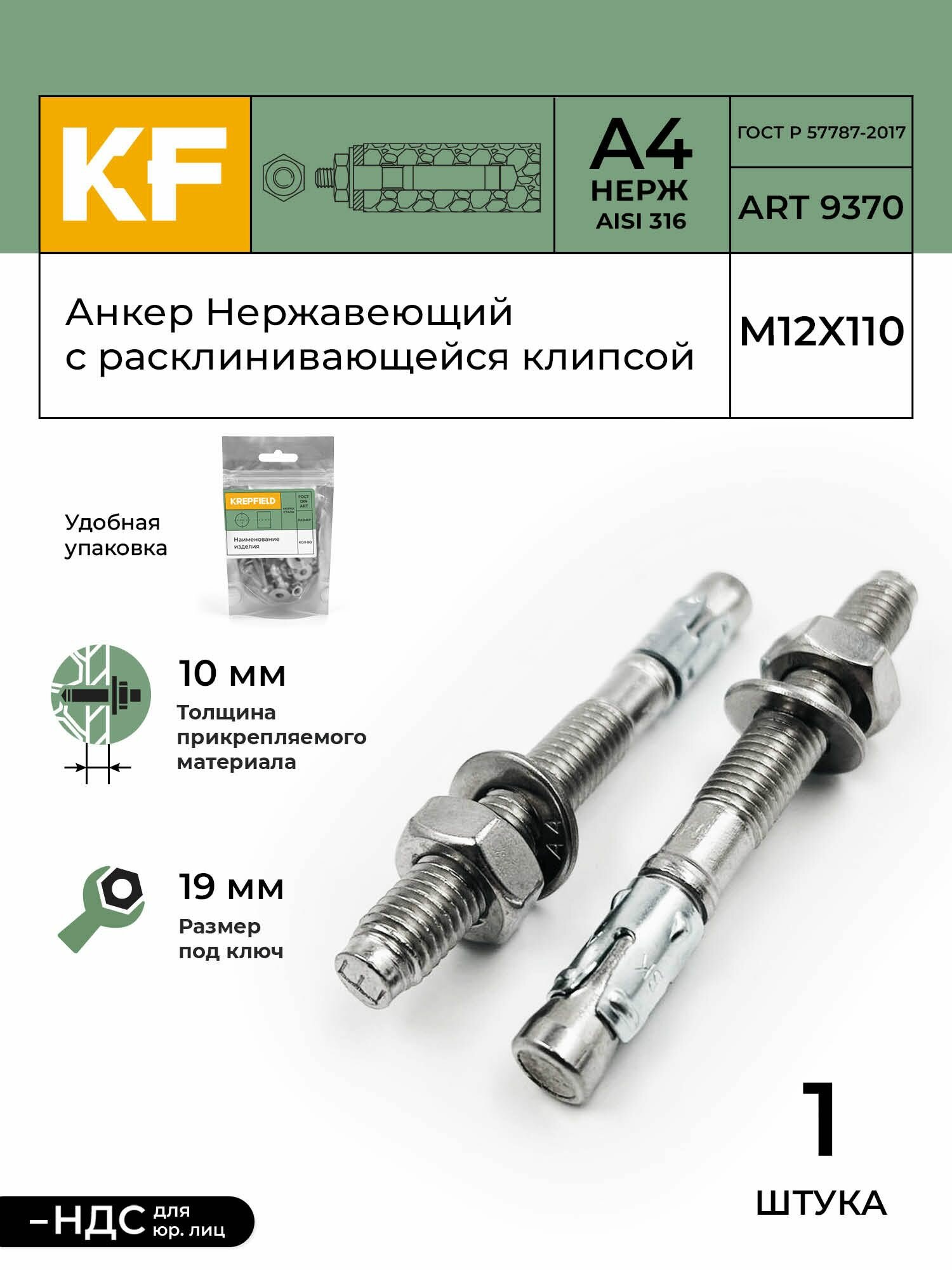 Анкер Нержавеющий M12-10/110 распорный ART 9370 А4 1 шт.
