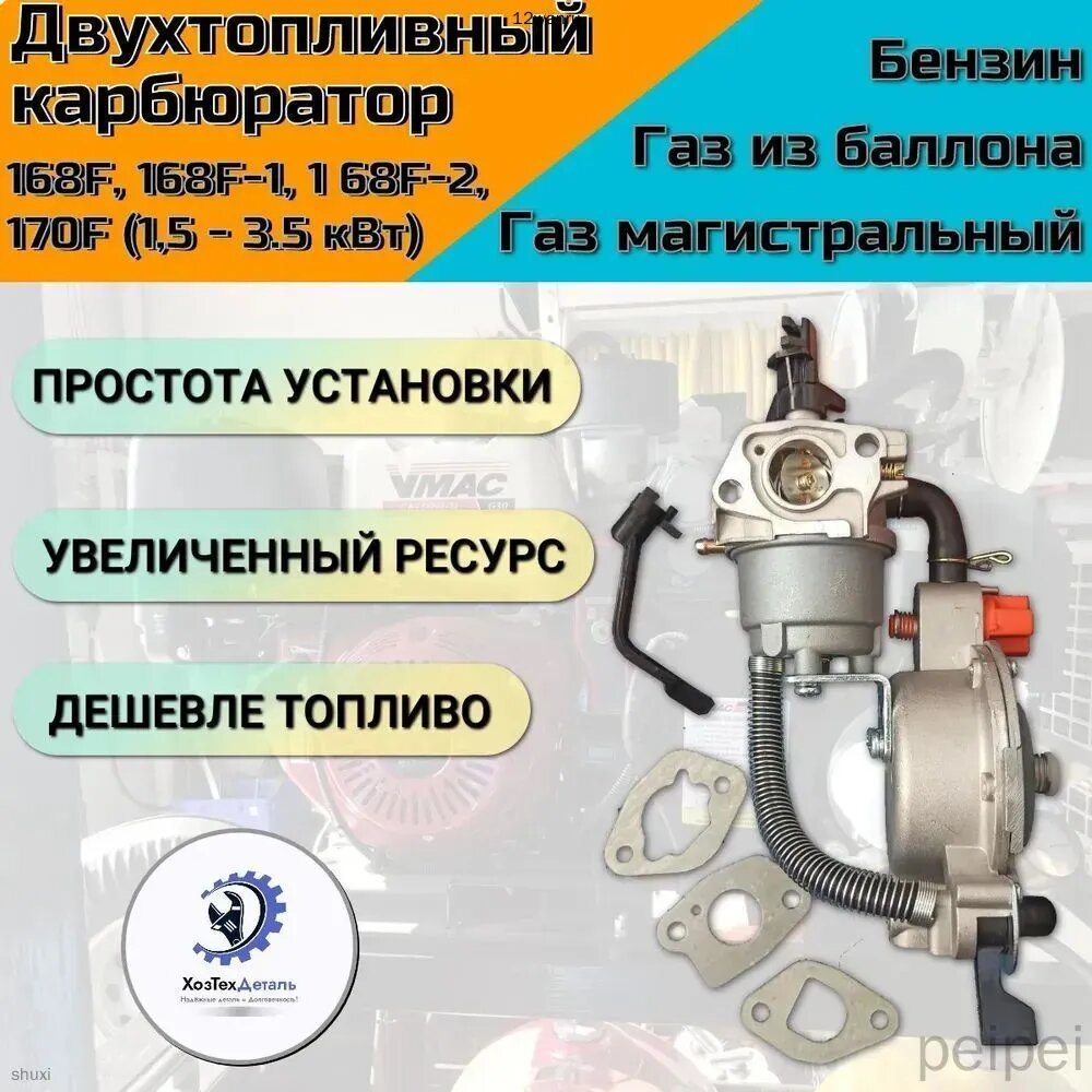 Карбюратор двухтопливный газовый + бензин для бензогенераторов, мотопомп и мотоблоков с двигателями 168F, 168F-1, 1 68F-2, 170F (1,5 - 3.5 кВт)