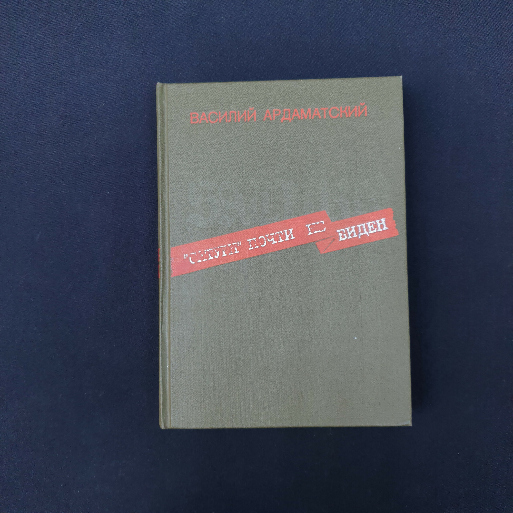 Советская книга Василия Ардаматского «Сатурн» почти не виден… атмосферное издание начала 1980-х, ко