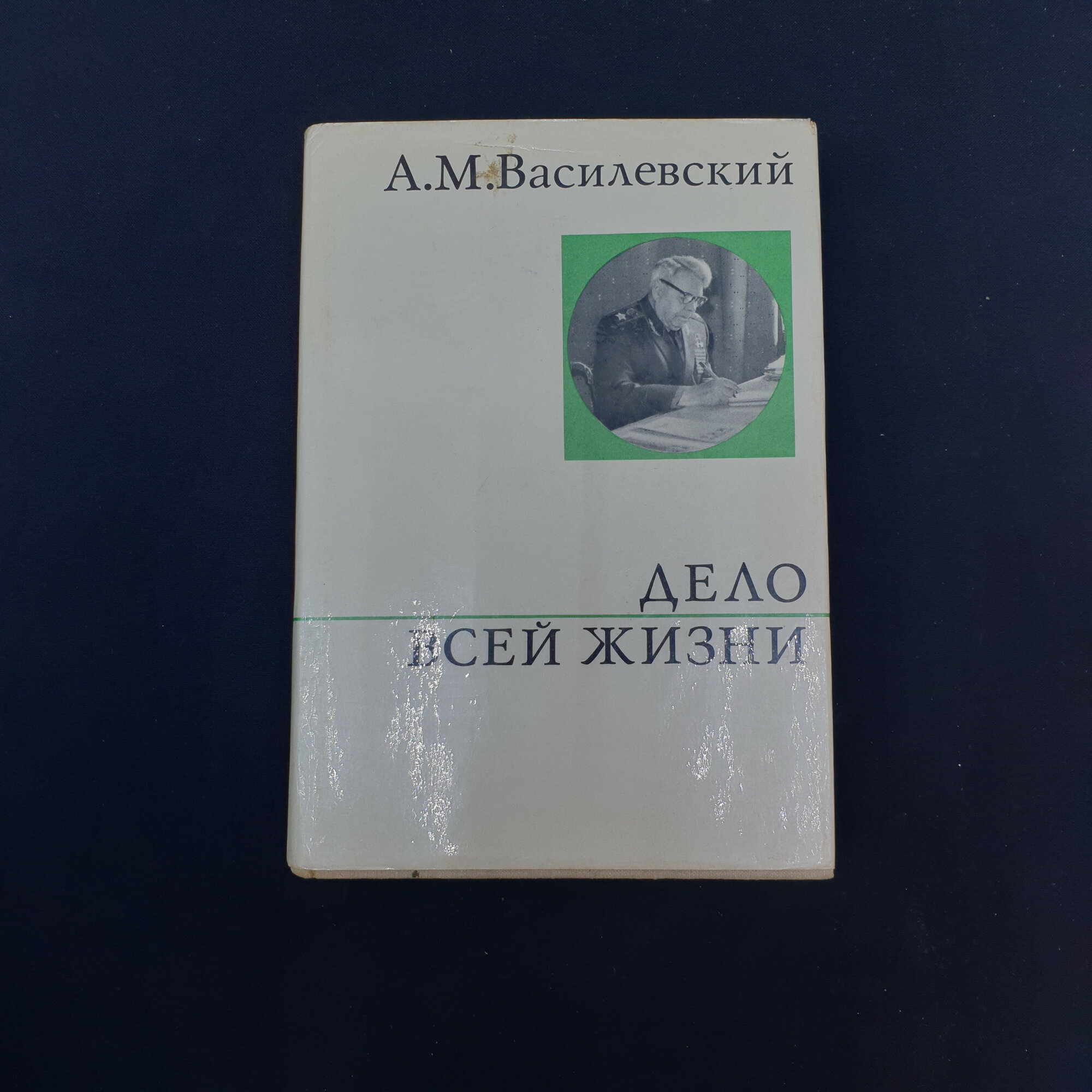 Книга А. М. Василевского «Дело всей жизни» характерное советское издание начала 1970-х годов, связа