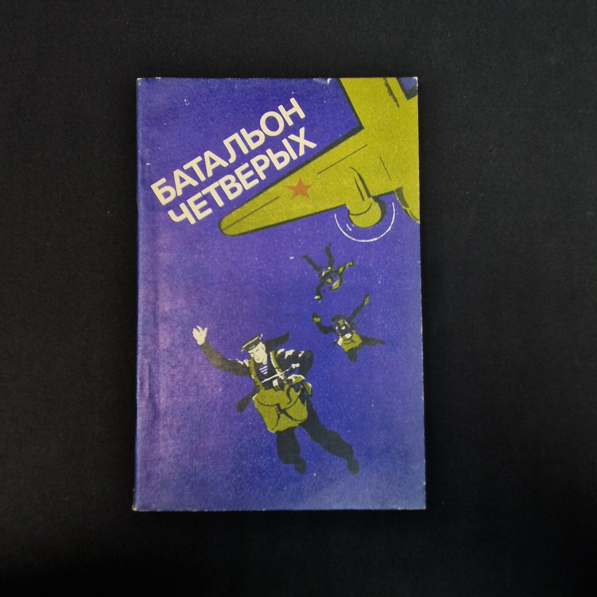 Советское издание «Батальон четверых» тонкая книга в мягкой обложке с очень выразительным оформлени