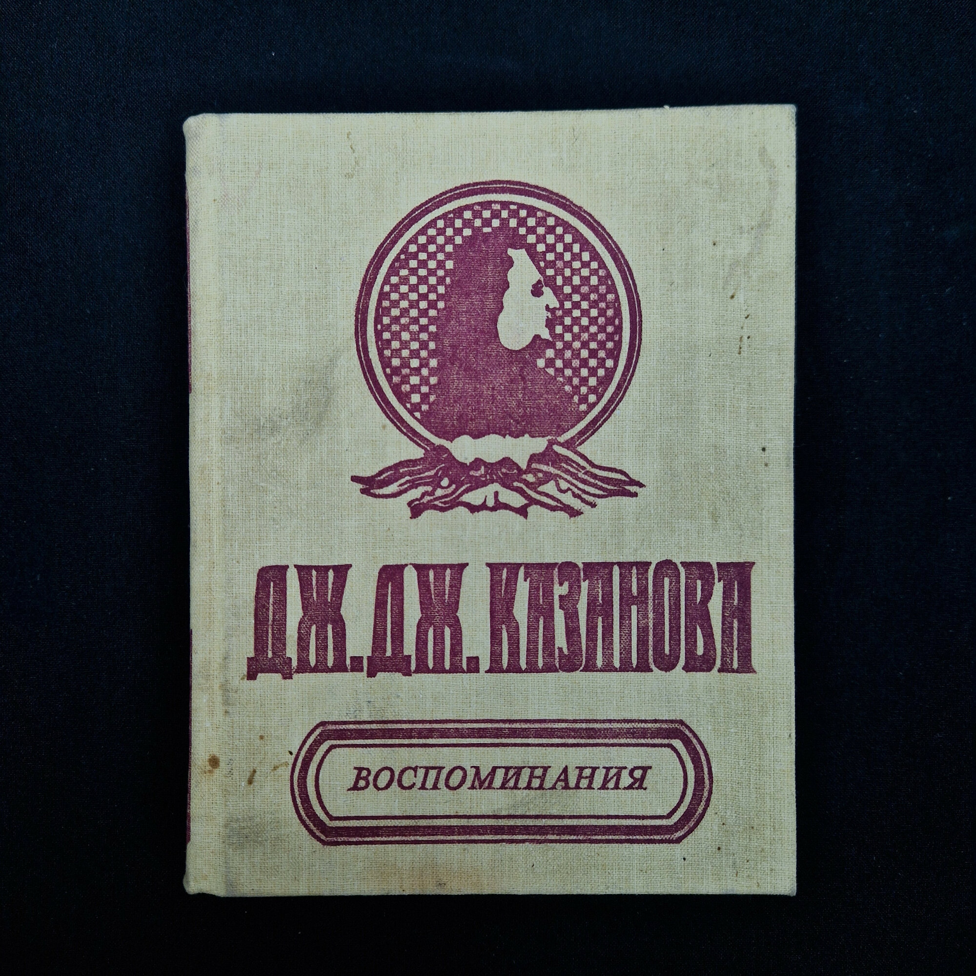 Винтажная книга Джованни Джакомо Казанова де Сенгал «Воспоминания», издание 1991 года. Это атмосферн