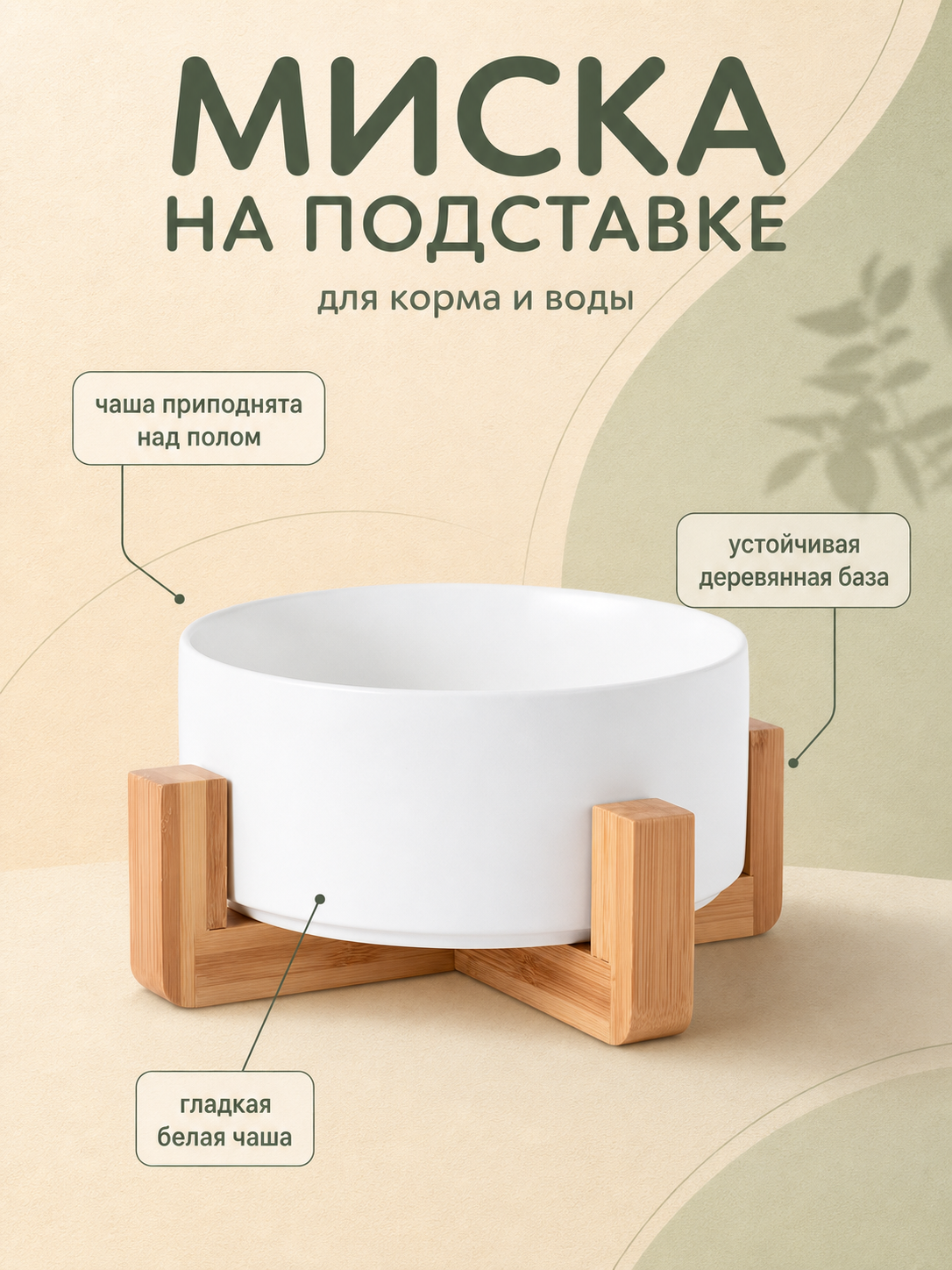 Миска керамическая для животных белая на деревянной подставке