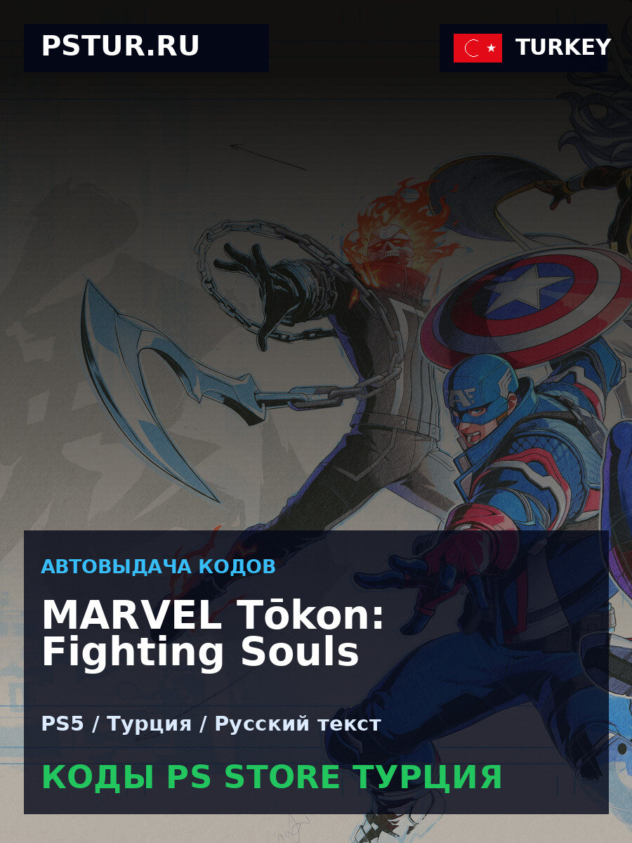 MARVEL Tōkon: Fighting Souls PS5 — PlayStation Store Турция, цифровая версия