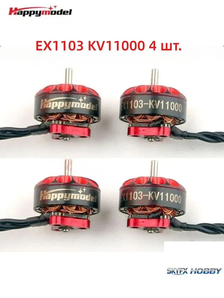 Бесколлекторный двигатель HappyModel EX1103 KV11000 4 шт 1-2S запасная часть для радиоуправляемой игрушки HappyModel