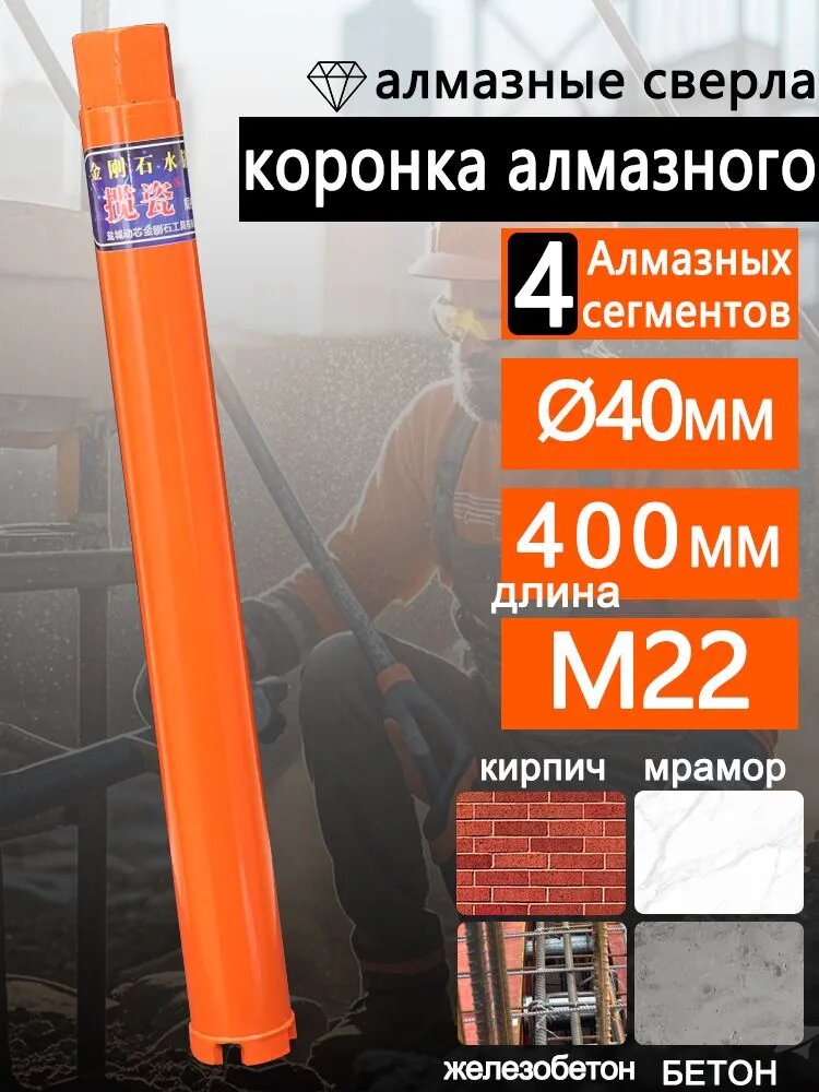 LAANCI Алмазное водяное сверло 40мм х 400мм, 4 зуба, резьба М22, для сверления влажного бетона.