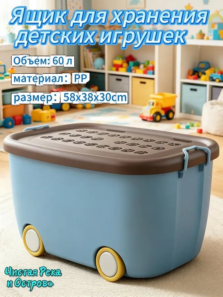 Ящик для игрушек длина 58 см, ширина 37.9 см, высота 30 см.
