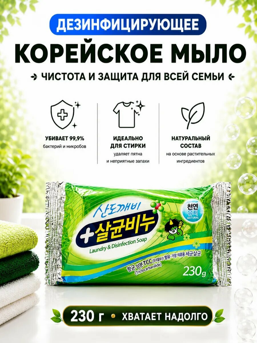 Корейское дезинфицирующее хозяйственное мыло для стирки, 230 г