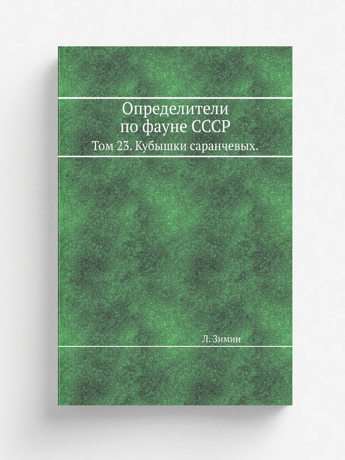 Определители по фауне СССР. Том 23. Кубышки саранчевых.
