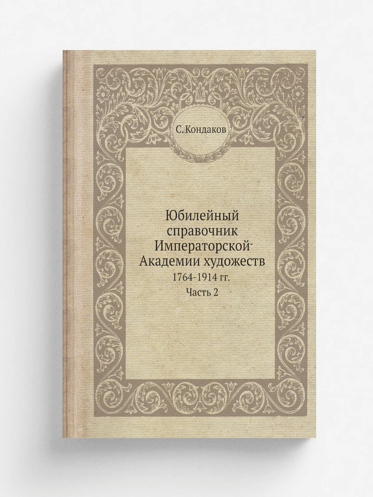 Юбилейный справочник Императорской Академии художеств. 1764-1914 гг. Часть 2