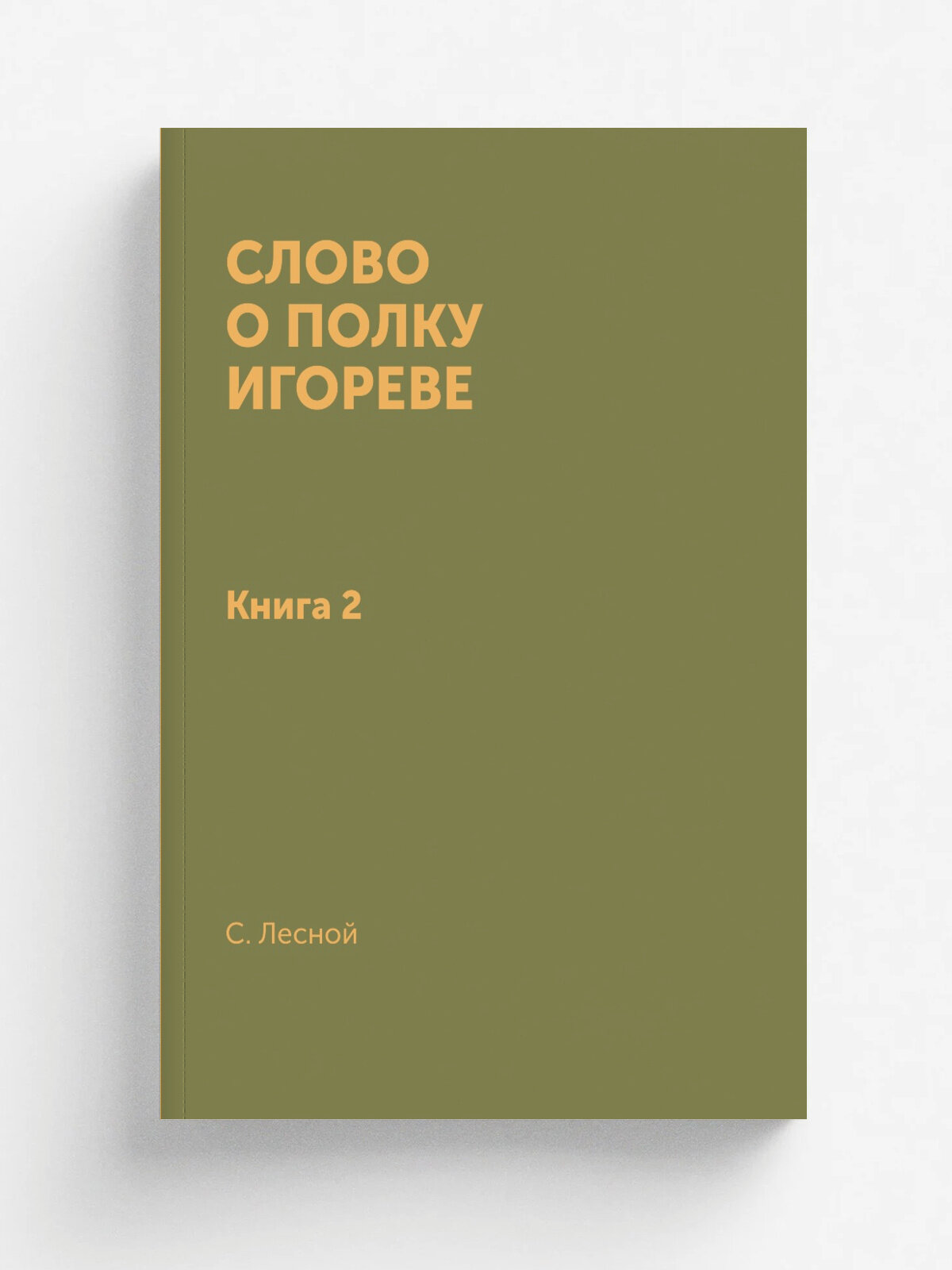 Слово о полку Игореве. Книга 2
