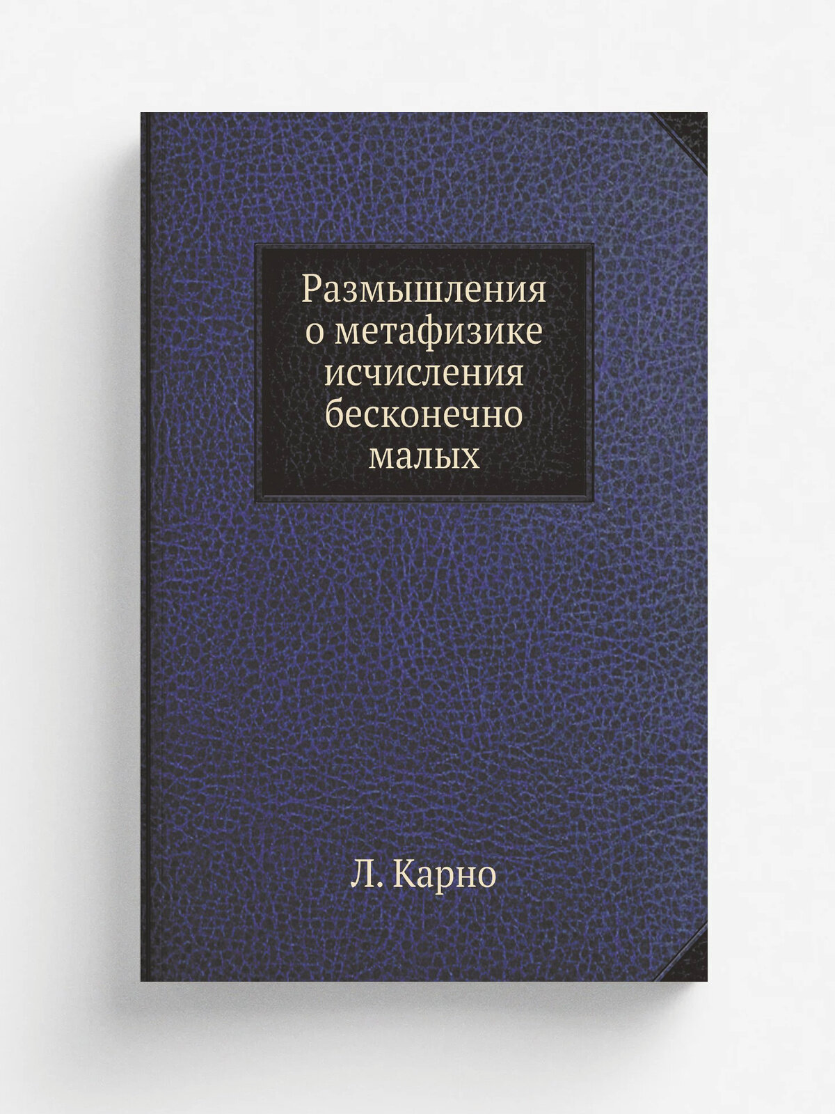 Размышления о метафизике исчисления бесконечно малых. Серия "Классики естествознания".