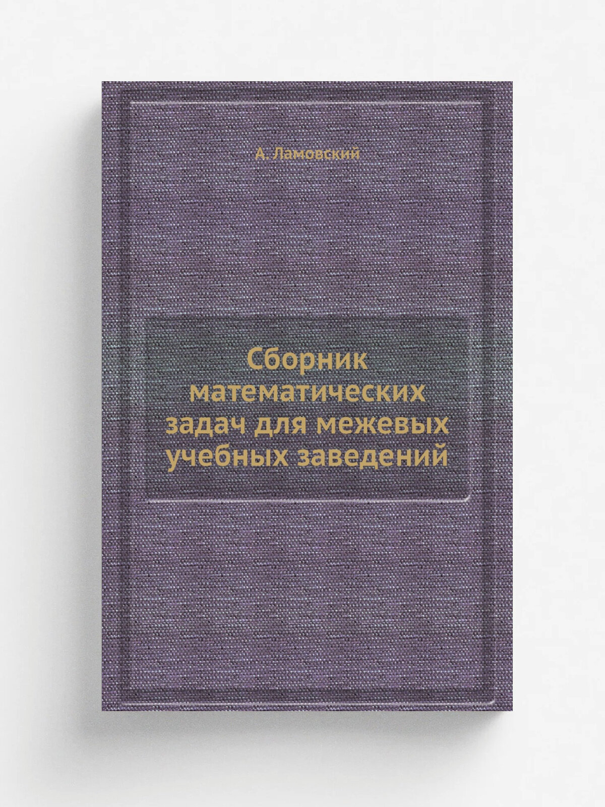 Сборник математических задач для межевых учебных заведений | А. Ламовский | Репринт