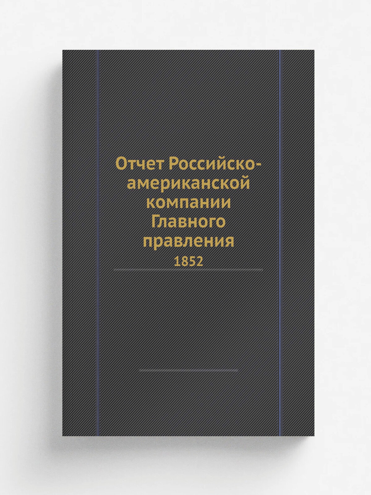 Отчет Российско-американской компании Главного правления. 1852