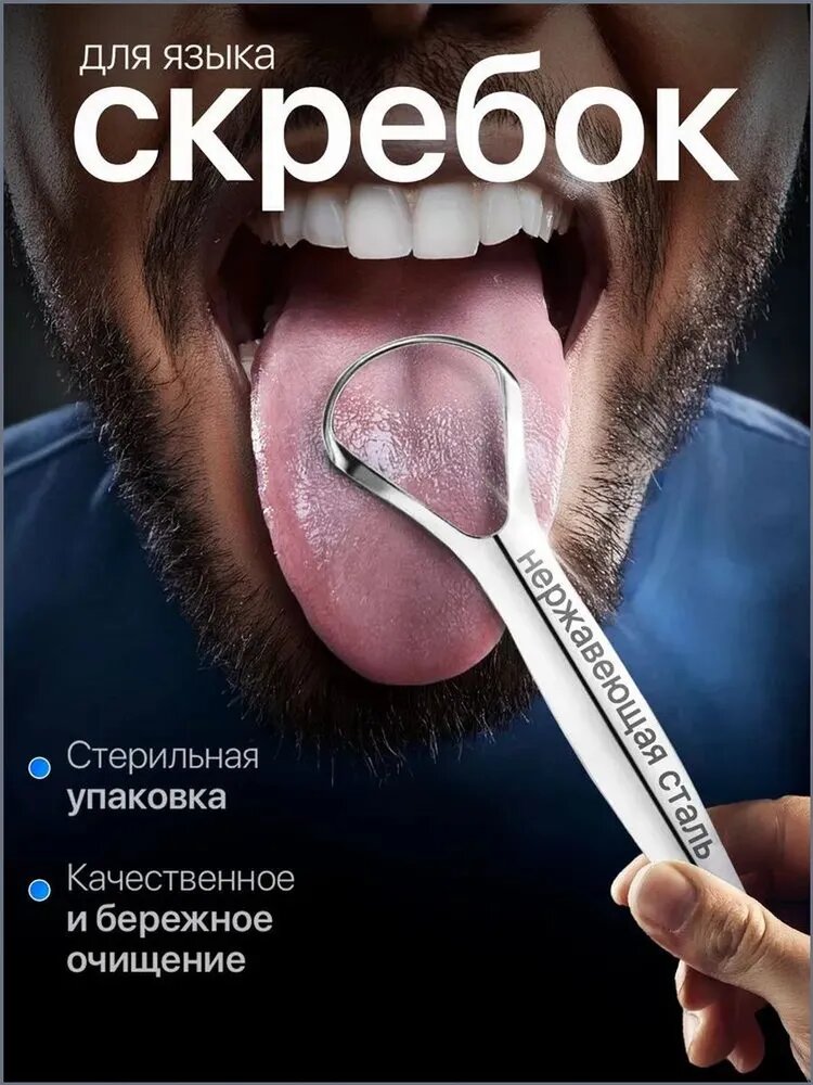 Скребок для языка, щетка для чистки и удаления налёта, языкочистка, 1 шт.