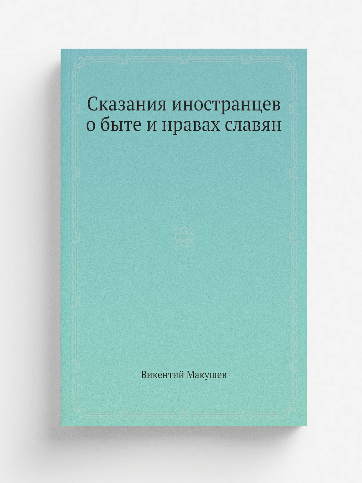 Сказания иностранцев о быте и нравах славян
