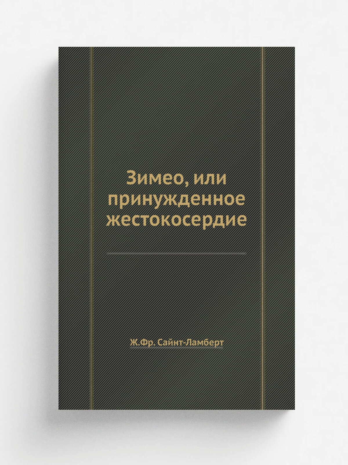 Зимео, или принужденное жестокосердие | Ж. Фр. Сайнт-Ламберт | Репринт