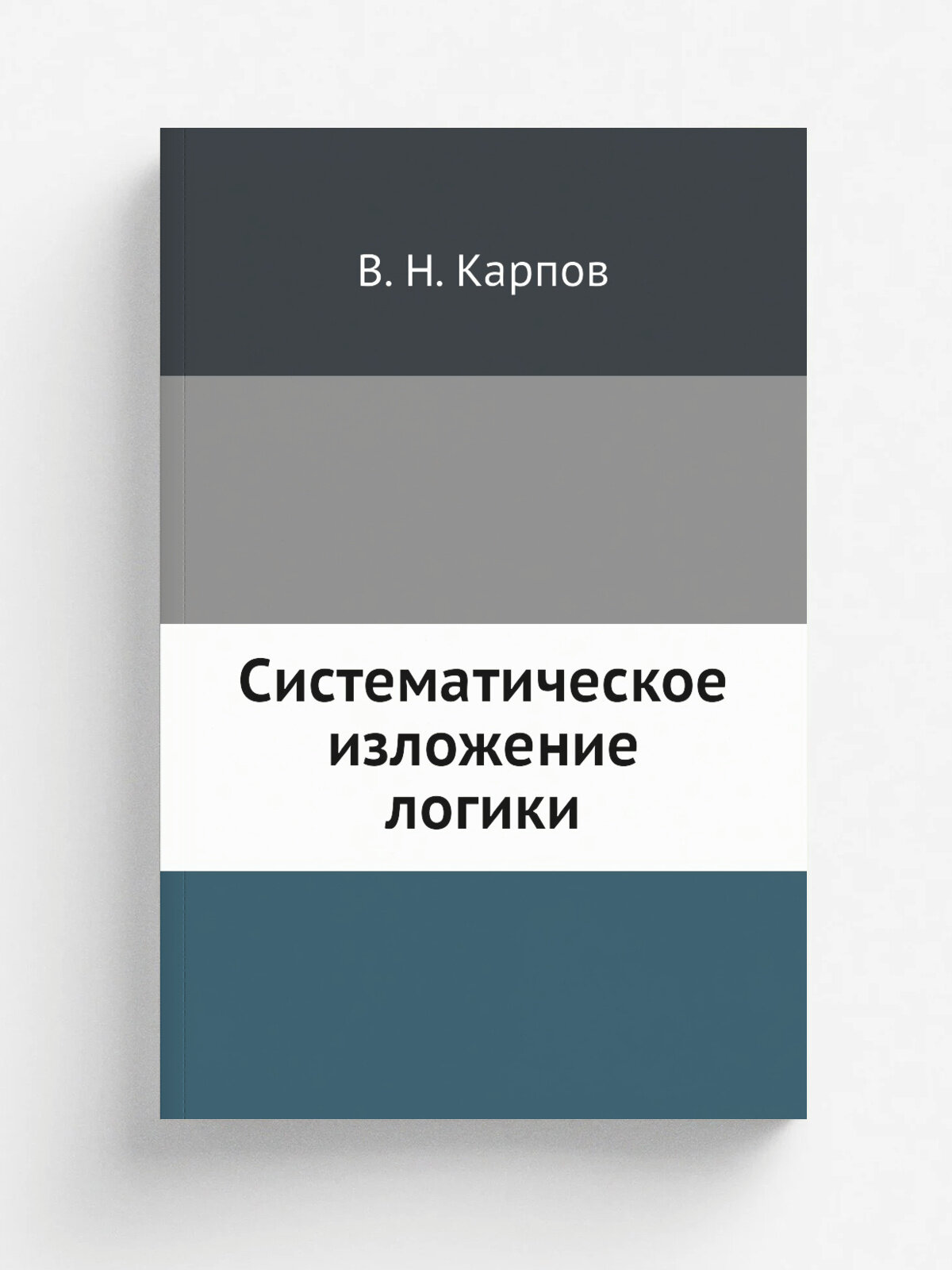 Систематическое изложение логики