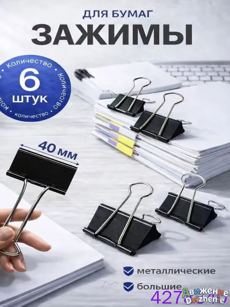 Зажим для бумаги 40 мм, 6 шт.