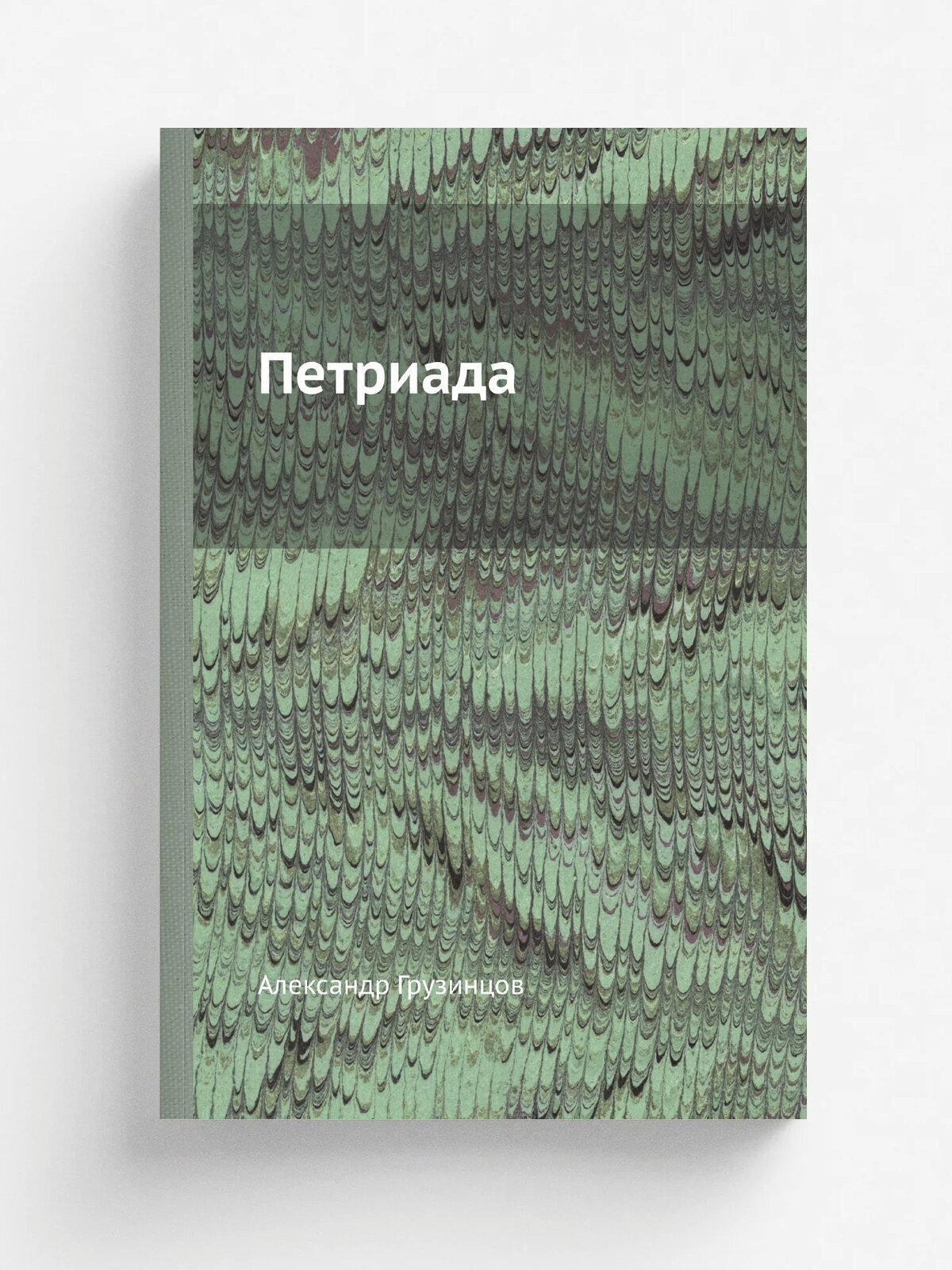 Петриада