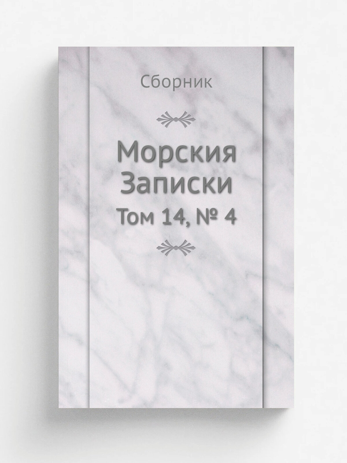 Морския Записки. Том 14, № 4