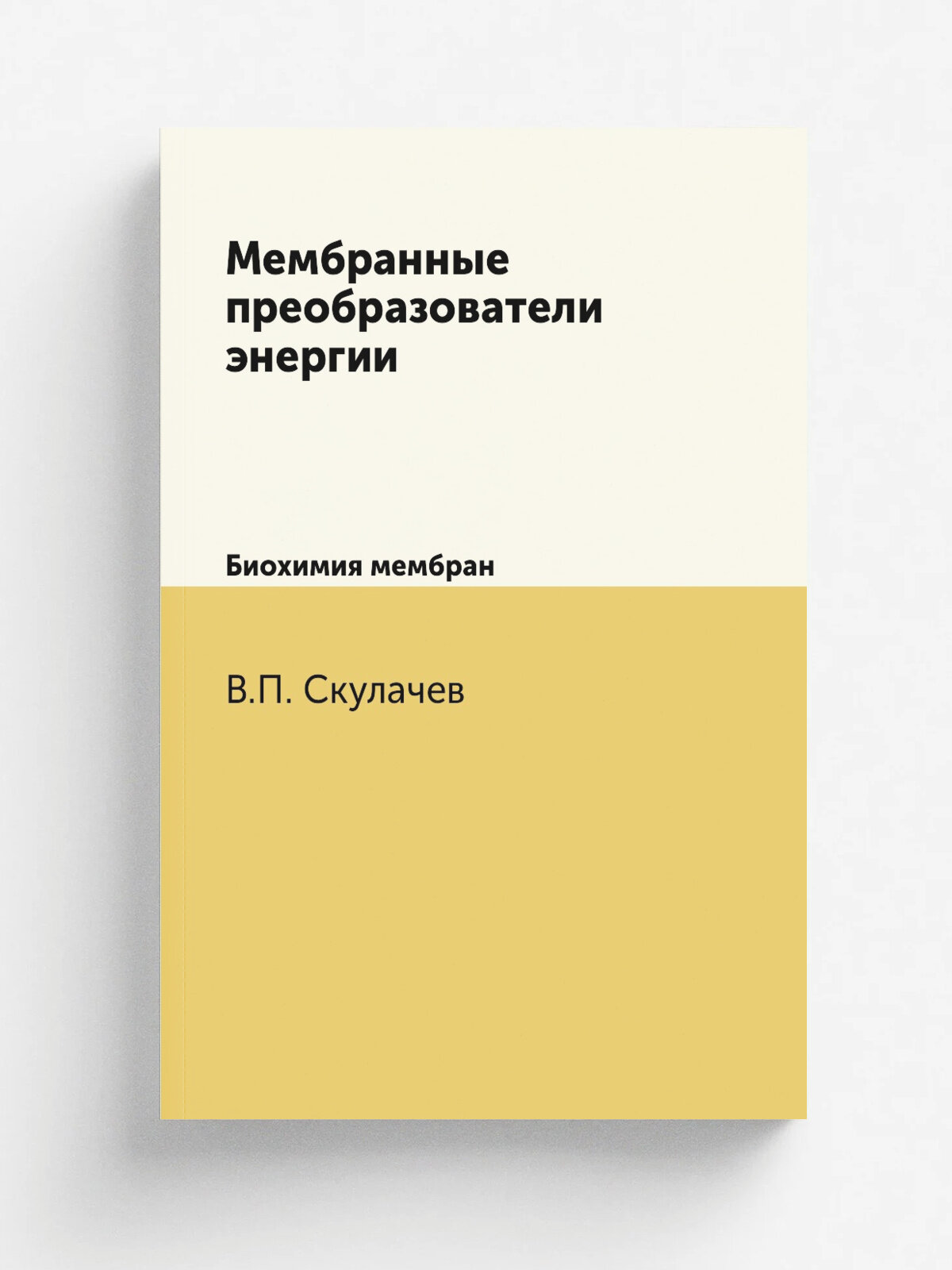 Мембранные преобразователи энергии. Биохимия мембран