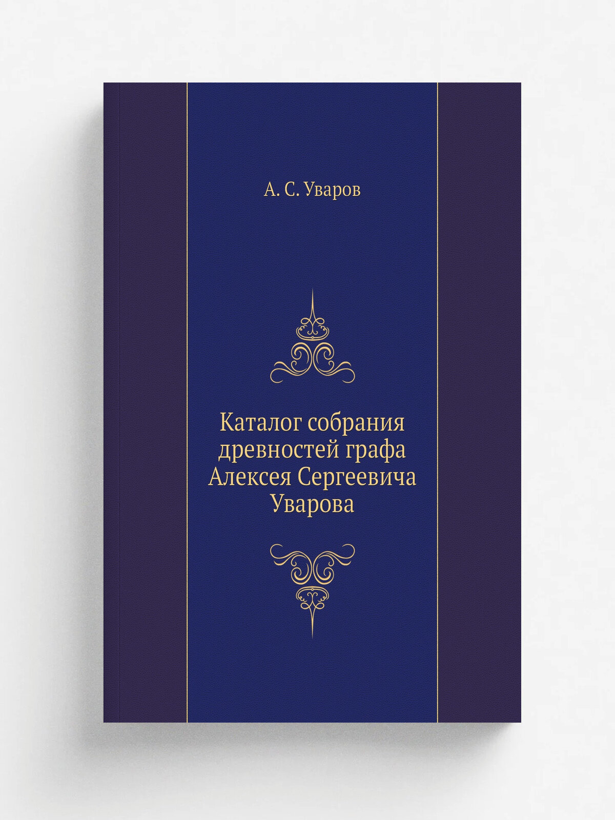 Каталог собрания древностей графа Алексея Сергеевича Уварова | А. С. Уваров | 1887 | Репринт