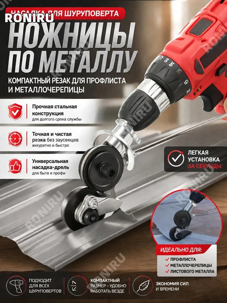 Насадка ножницы по металлу для шуруповерта, электрический компактный резак для профлиста и металлочерепицы, универсальная насадка-дрель для бытового и профессионального ремонта