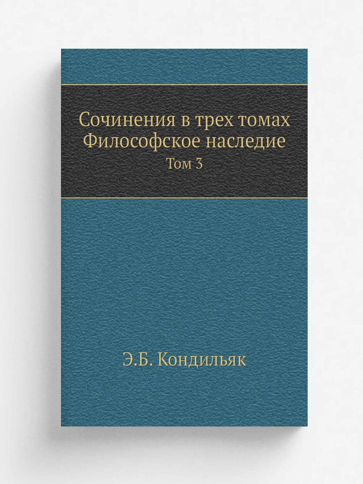 Сочинения в трех томах. Философское наследие. Том 3