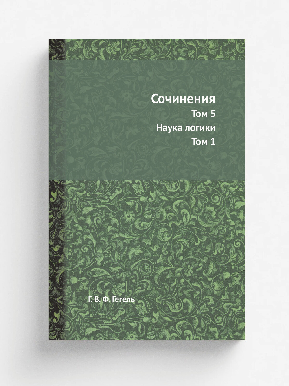 Сочинения. Том 5. Наука логики. Том 1