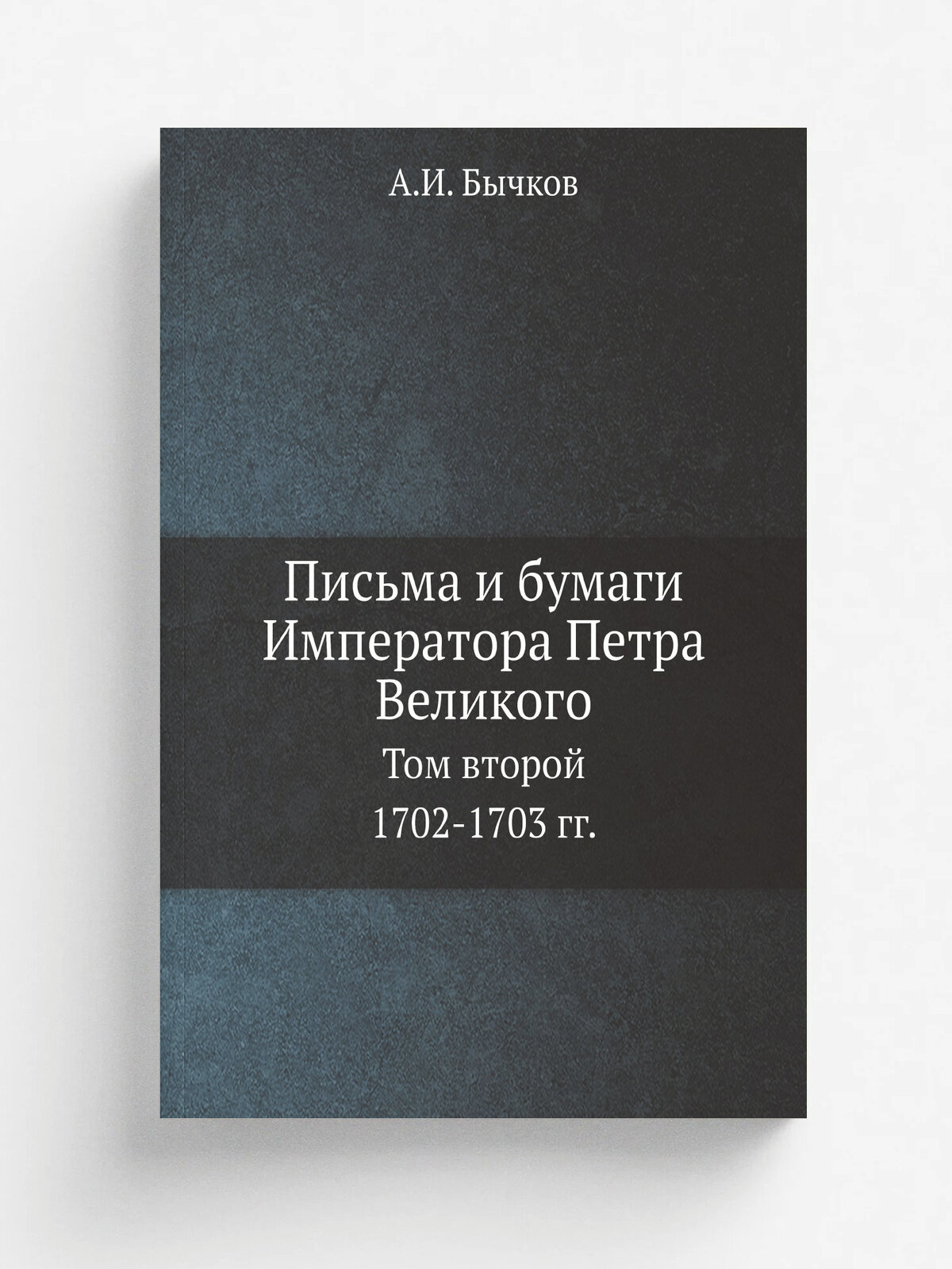 Письма и бумаги Императора Петра Великого. Том 2. (1702-1703)