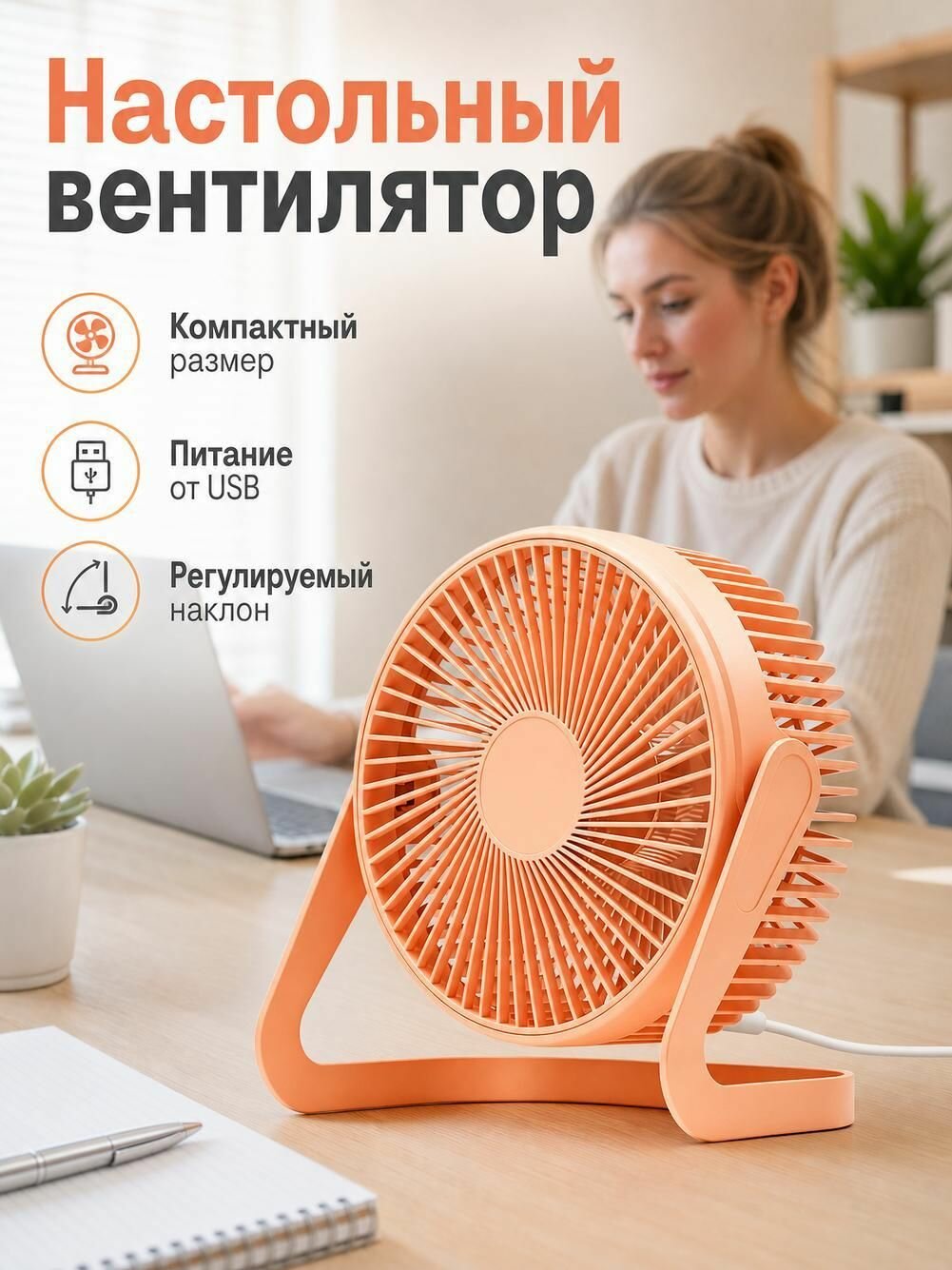 USB-вентилятор для настольного компьютера