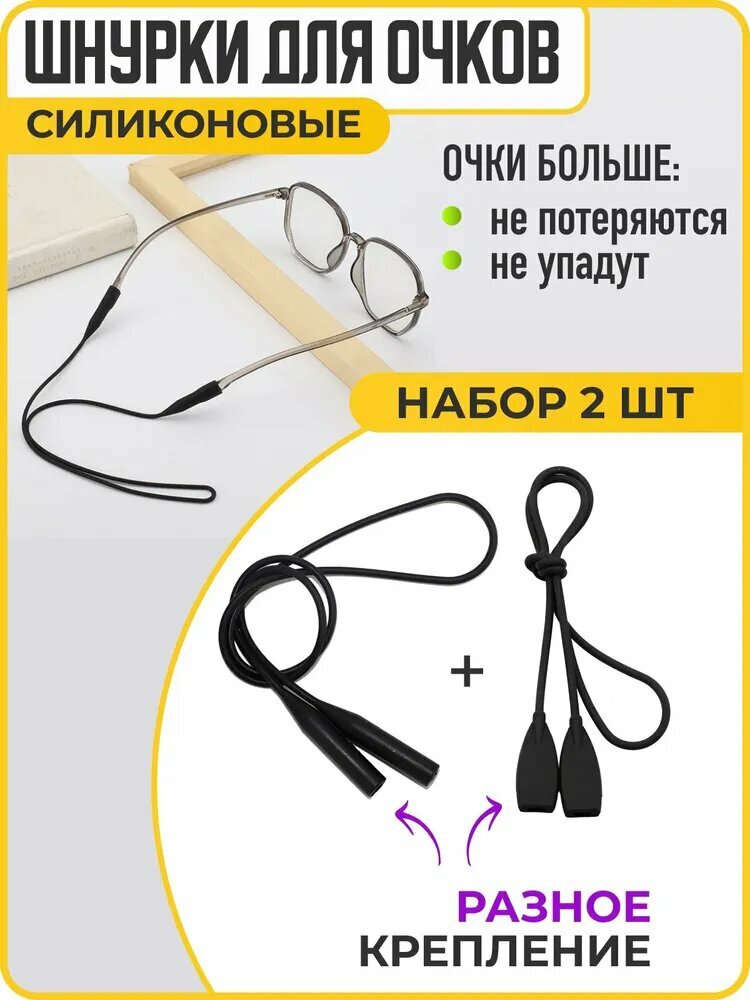 Держатель для очков, шнурок для очков силиконовый, 2 шт, черный, разные крепления, WiseBuys