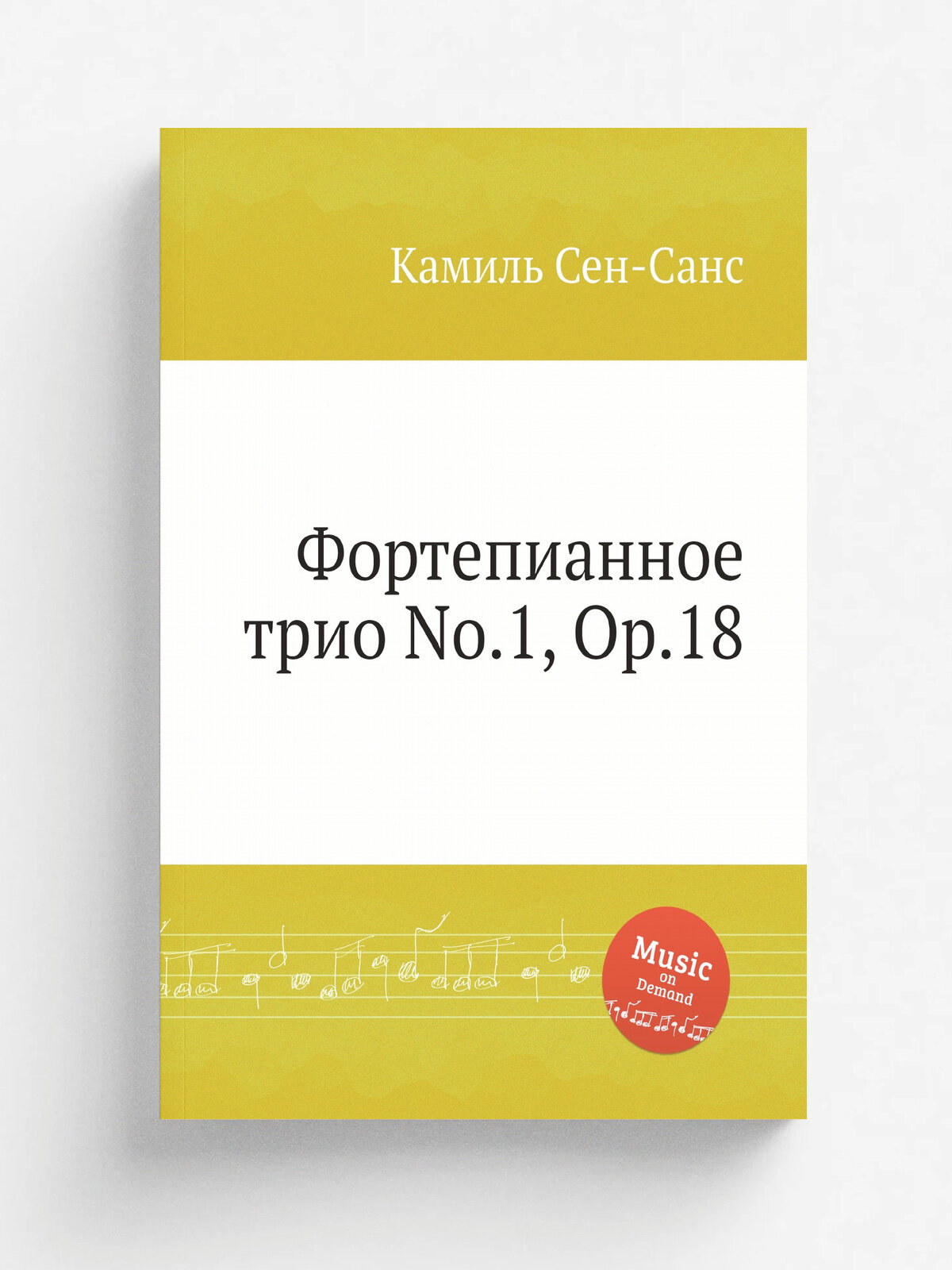 Фортепианное трио No.1, Op.18 | Камиль Сен-Санс | 1864 | Репринт